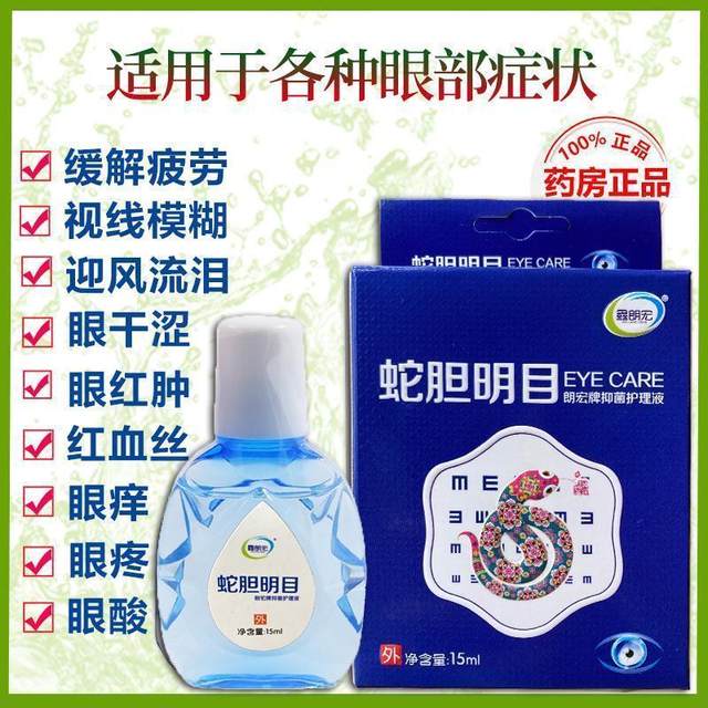 Snake gallbladder eye drops for improving eyesight, relieving redness ...