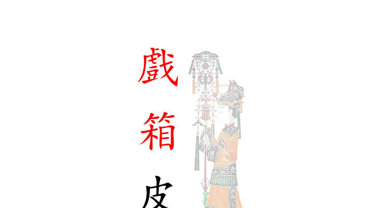 Opera box, singing, shadow puppetry, chess, guard of honor, puppet ...