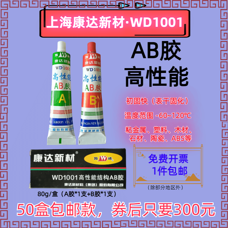 Shanghai Kangda AB glue WD1001 high -performance structure glue ...