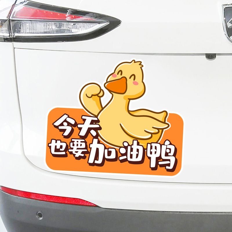 Today I also want to come on, car stickers, text, personalized creative ...