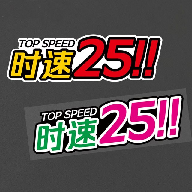 Speed limit car sticker 25 per hour Emma electric car decorative knife ...