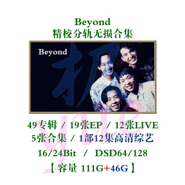 BEYOND finely edited 66 specialties + 19EP + high-definition variety show DSD + WAV ultimate version