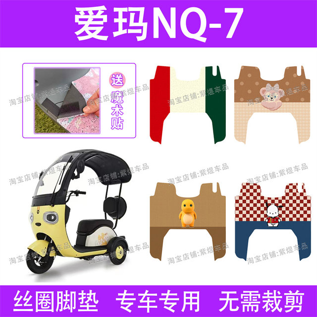 Emma NQ-7 electric vehicle foot mat tricycle AM1200DZK-10K waterproof ...