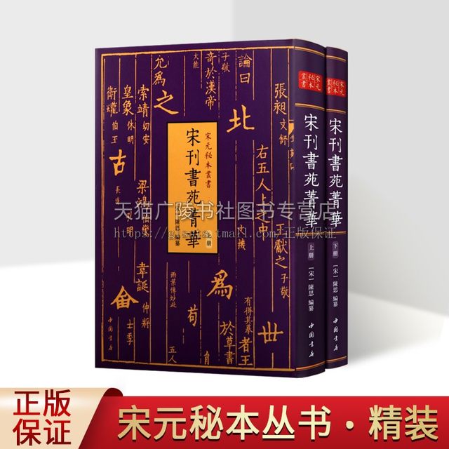 Song and Yuan Secret Book of Song Journal Book Yuan Jinghua (Quan Quan ...