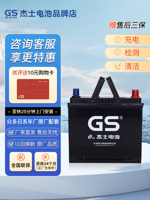 GS unified battery 80D26R/L is suitable for Toyota Crown Ruizhi Highlander Camry Teana battery 68Ah