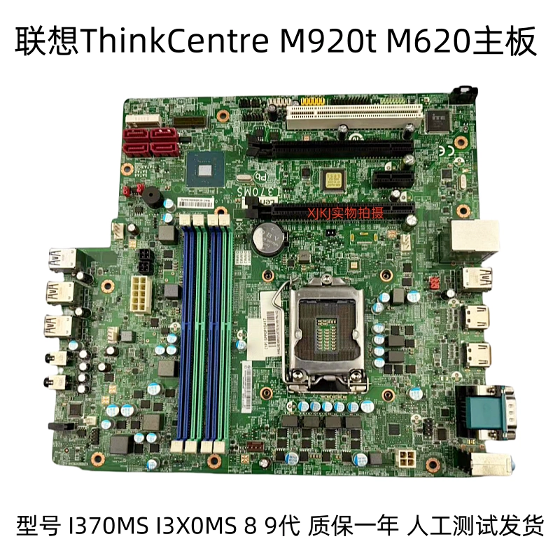 联想ThinkCentre M920t-N000 M620 主板 I370MS I3X0MS 01LM339-淘宝网