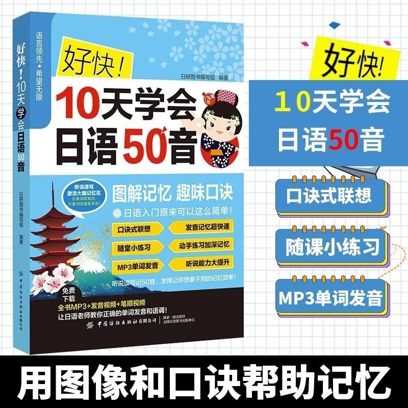 So fast! learn 50 Japanese Sounds in 10 Days - Textbook