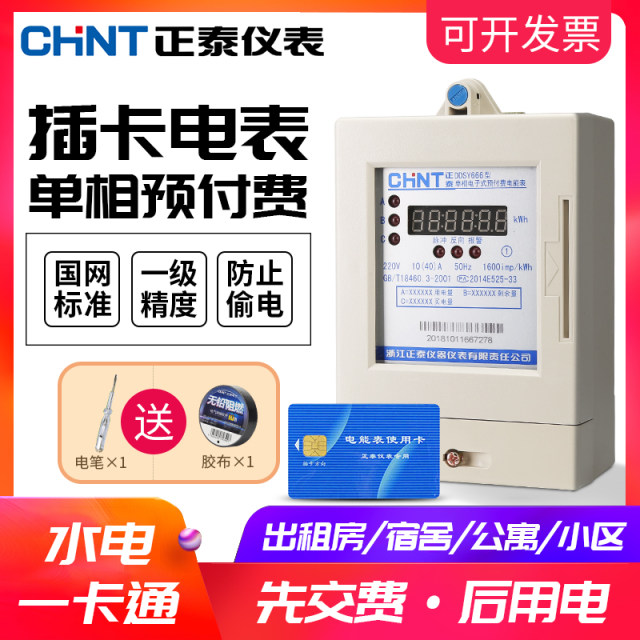 Chint smart prepaid electricity meter home plug-in card electronic ...