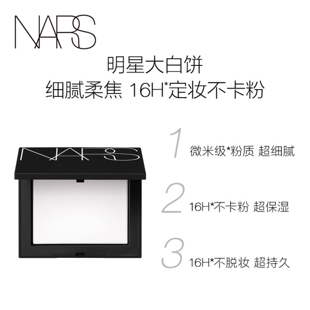 Nars makeup big white cake loose powder powder cake powder is not stuck ...