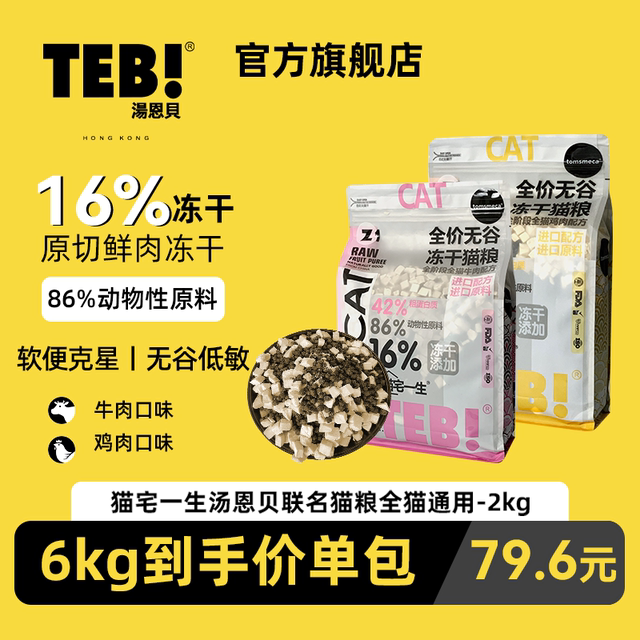 TEB! Tang Enbei Z Freeze-dried Cat Food Cat House Life Full Price Fresh ...