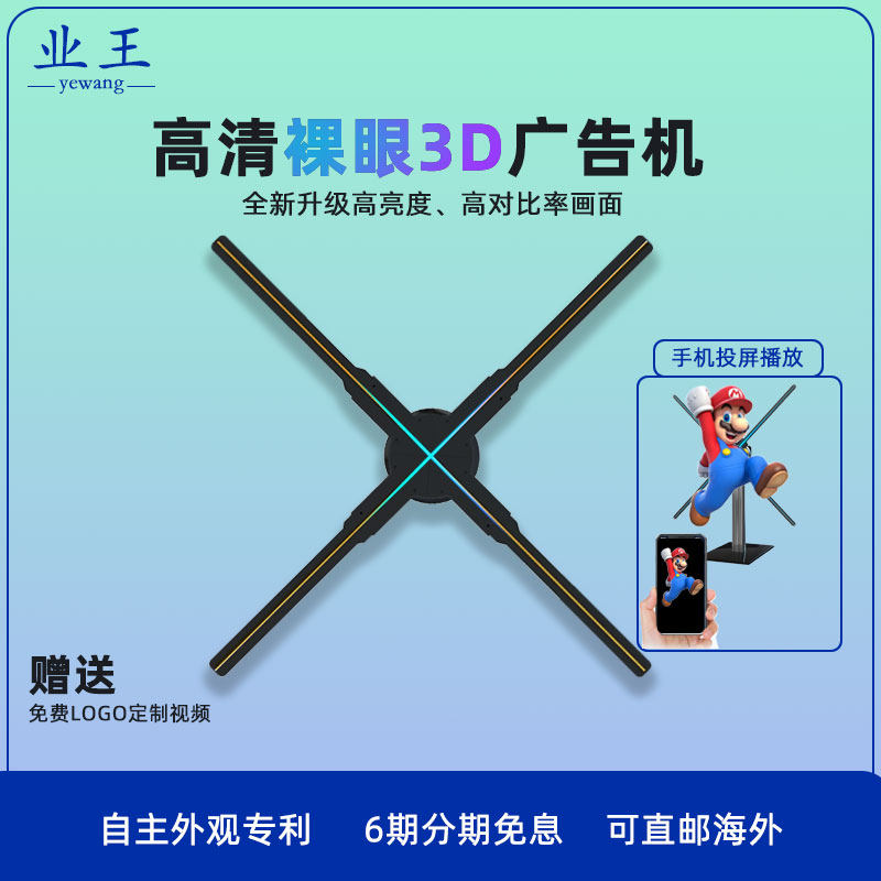 Yewang 홀로그램 팬 육안 3d 홀로그램 프로젝터 공기 이미징 회전 3차원 광고 기계 Led 디스플레이
