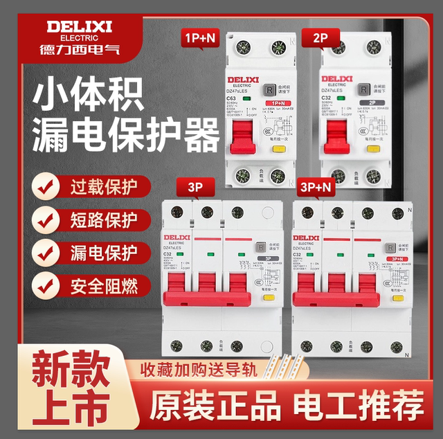 Delixi DZ47SLES leakage protector 2P household 1P63A three-phase 3P+N circuit breaker 4P air switch