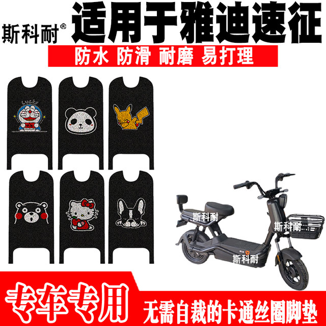 Suitable for Yadi Suzheng electric vehicle foot mat YD800DQT-2C ...