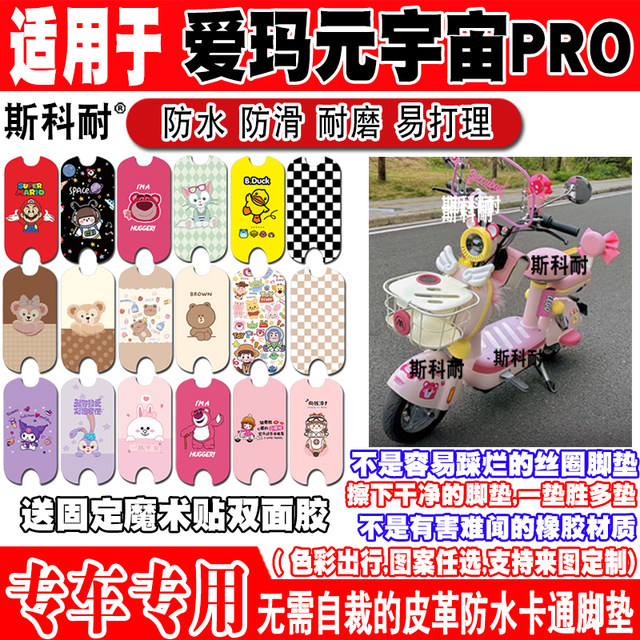 Emma Yuanverse Pro Electric Vehicle Foot Mats 2024 Yuanverse Pro Cute ...