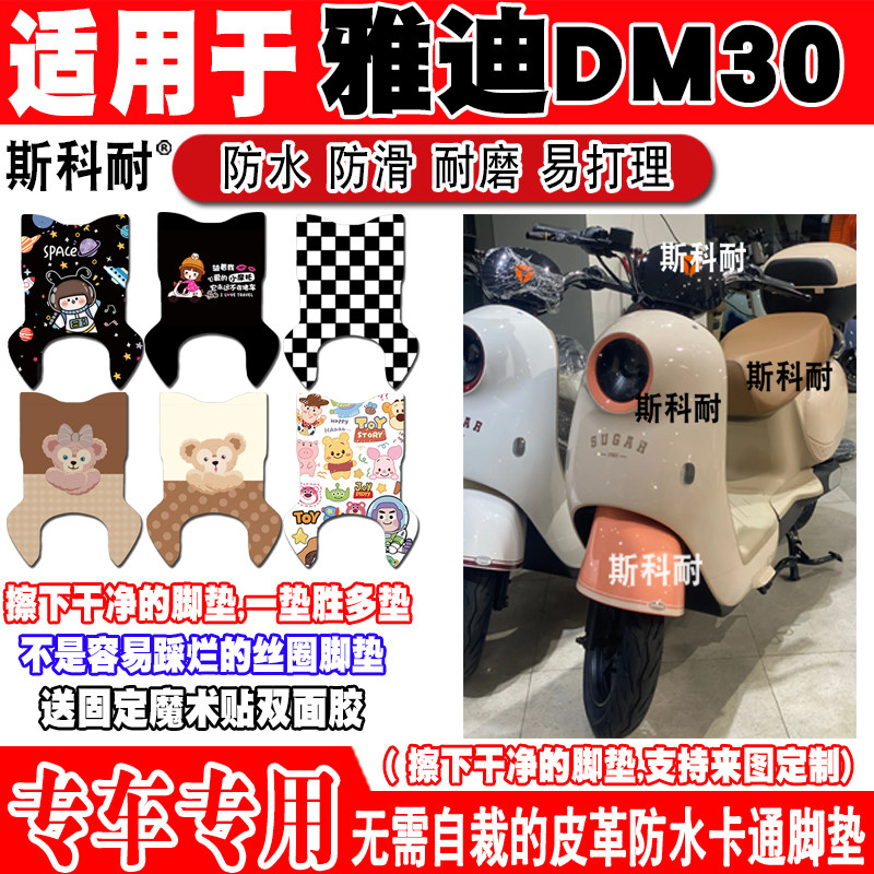 Suitable for Yadi Guanneng DM30 electric vehicle floor mats TDR3015Z ...