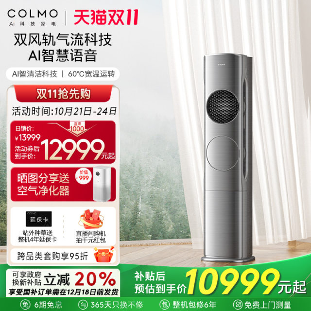 COLMO Zhujing Cabinet Air Conditioner 3 HP First Class Energy Efficiency Frequency Converter ...