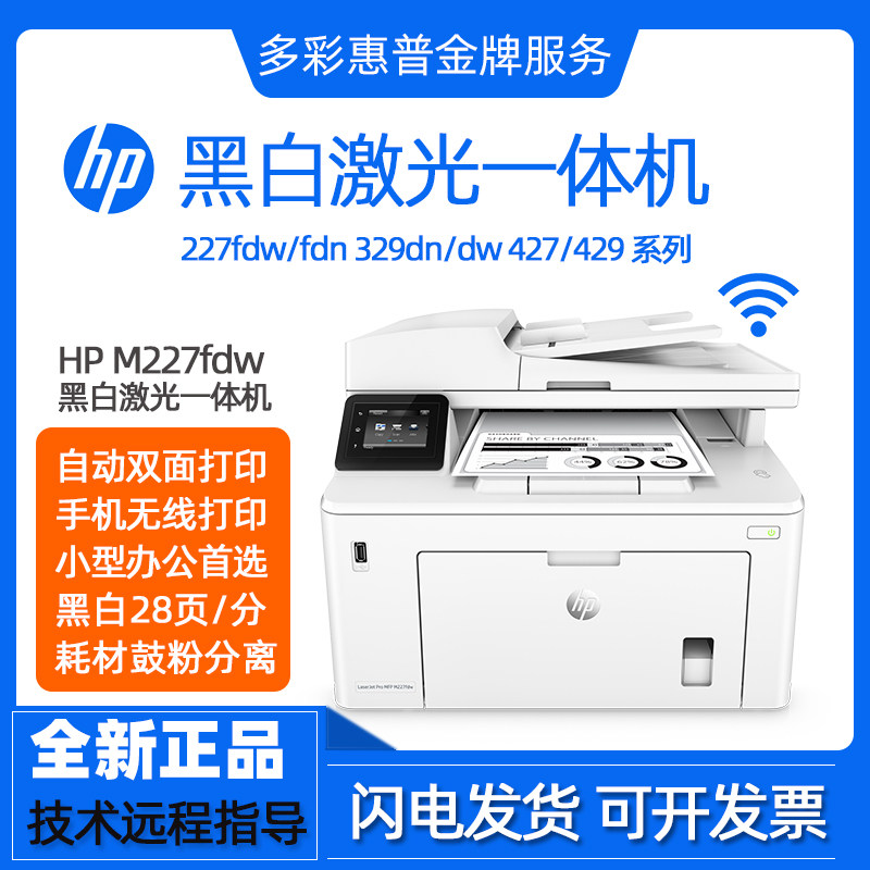 Impresora Láser Multifunción Blanco y Negro HP LaserJet 329dw/427dw/429fdw