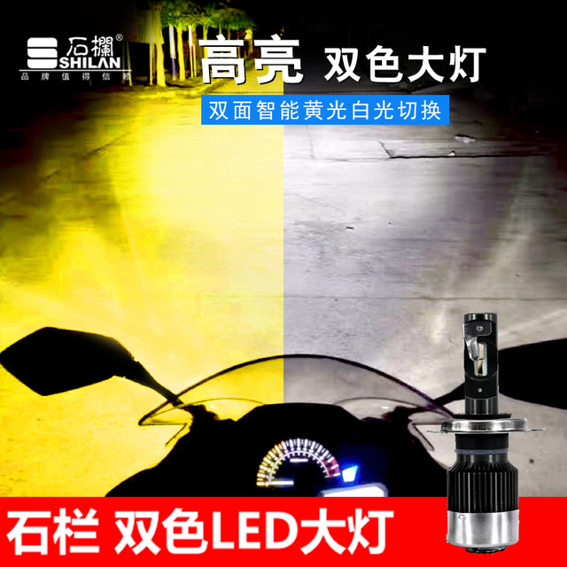 Shilan motorcycle LED headlight modified super bright two-color white light yellow light sharp ...
