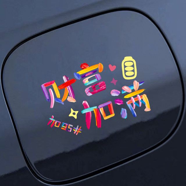 Car Stickers Good Luck Fill Up Personalized Creative Fuel Tank Cap Car ...