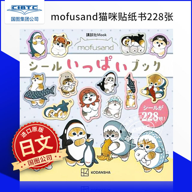 Spot mofusand cat sticker book 228 original Japanese talk club mofusand