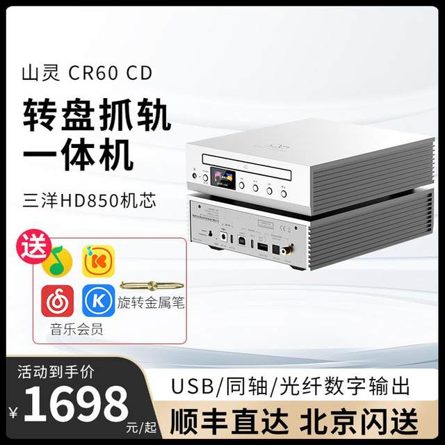 Shanling CR60 CD player turntable and rail-grabbing all-in-one fiber ...
