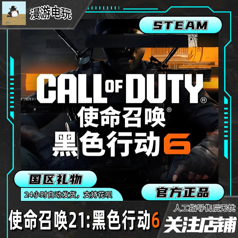 Steam正版 使命召唤21 COD21 使命召唤®：黑色行动 6 国区礼物-淘宝网