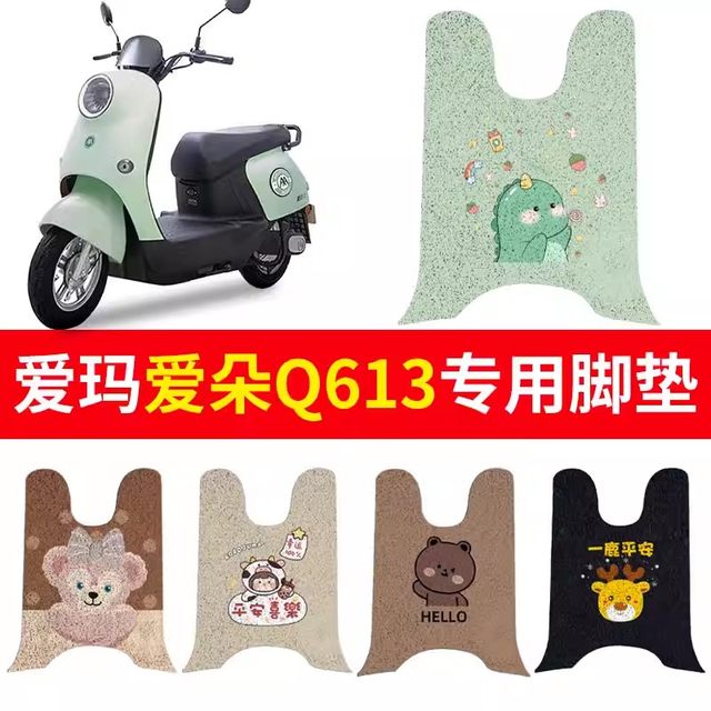 Emma Aido q613/q623 foot pads for electric vehicles special foot pads and seat covers for ...
