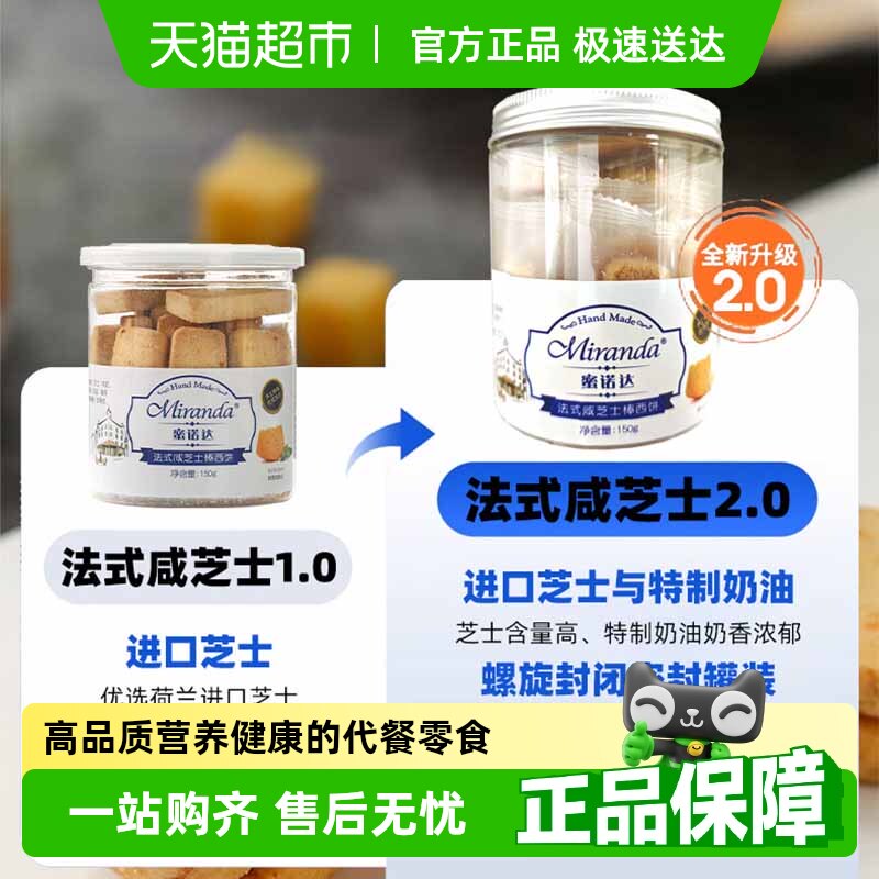 Miranda French Salty Cheese Cookies 150g - Casual Snack