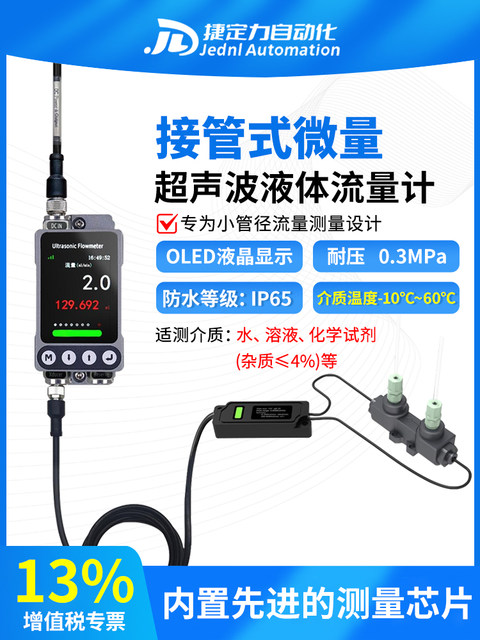Micro ultrasonic liquid flow meter Small flow connection type ...