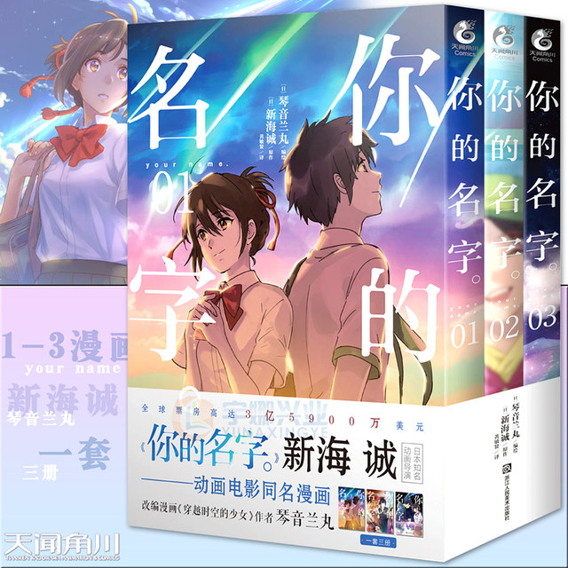 Genuine your name. Comic version 1-3 set 3 volumes of Xin Haicheng's original movie original ...