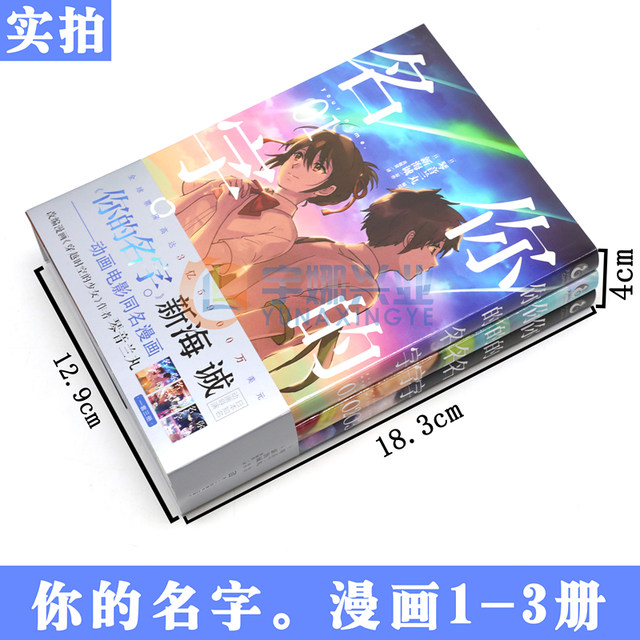 Genuine your name. Comic version 1-3 set 3 volumes of Xin Haicheng's original movie original ...