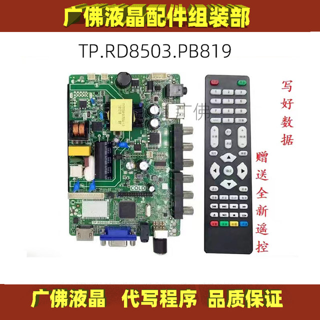 LCD TV 32-inch integrated universal motherboard TP.RD8503.PB819, SKR ...