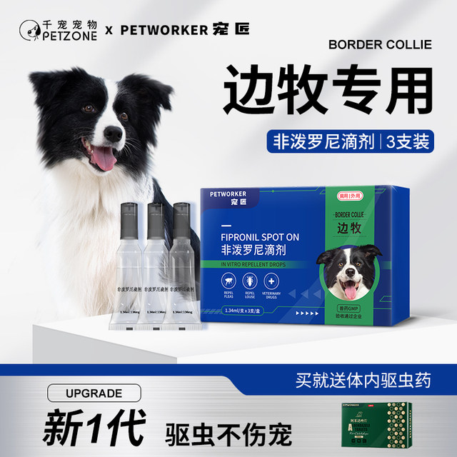 Border Collie's special dog anthelmintic drug, dog external ...