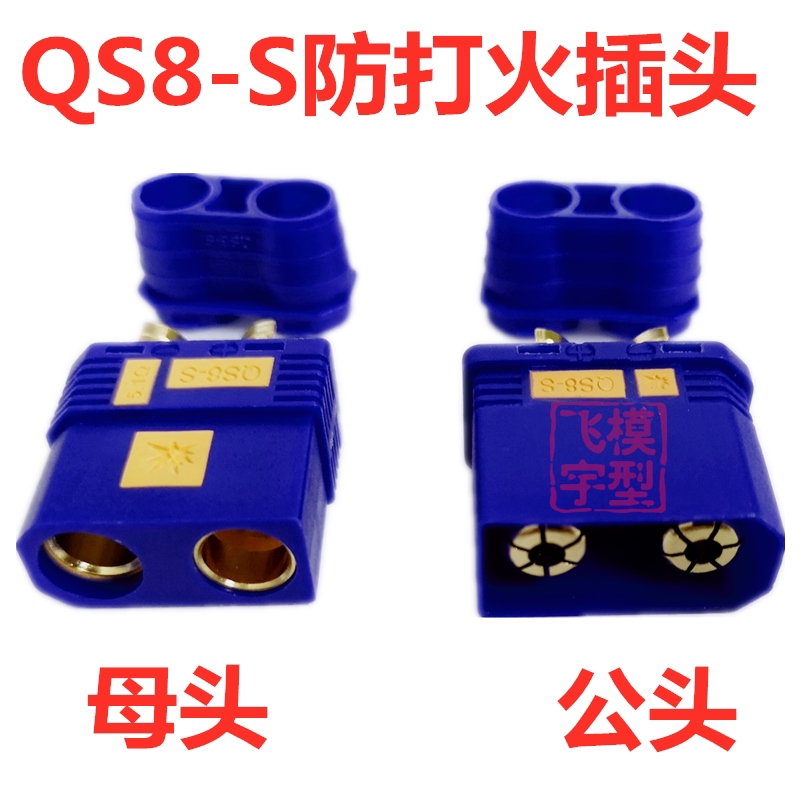 QS8-S Anti-Sparking Plug Electric Vehicle Model Aircraft Car Emergency ...