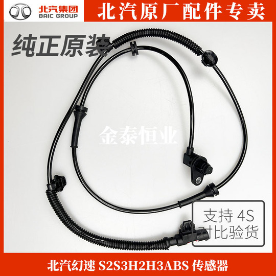 Master Hao Fantasy Speed ABS Wheel Speed Sensor - Baic Huansu S2/S3