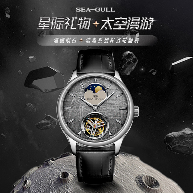 Seagull watch meteorite disk moon phase tourbillon business leisure ...