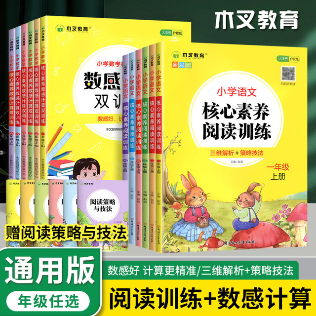 Primary school Chinese core literacy reading mathematics sense ...