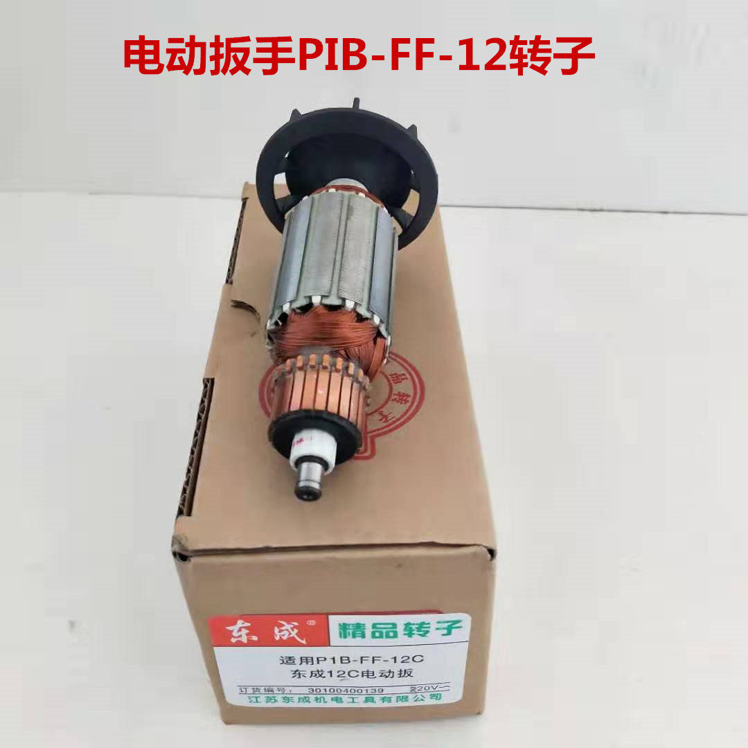 正品东成电动扳手PIB-FF12/16/20/22C 东城定子转子DCA扳手电机