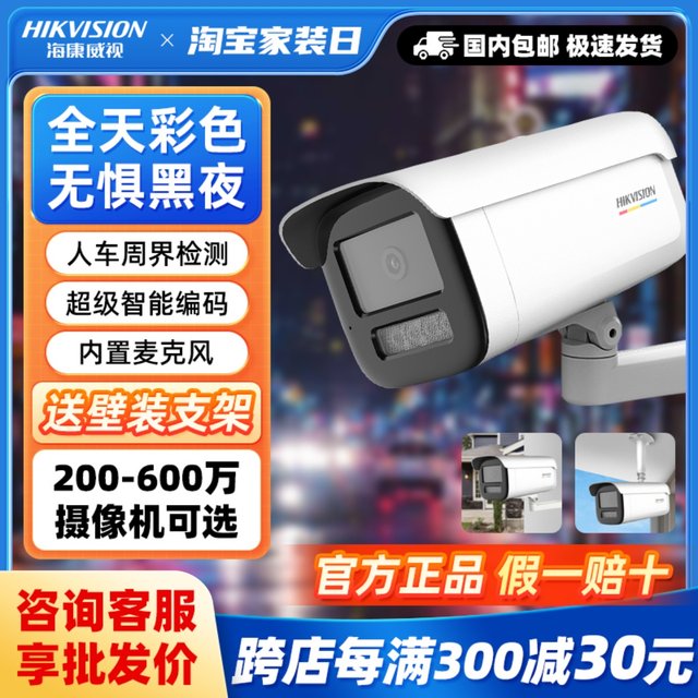 Hikvision full-color surveillance camera 4 million/6 million mobile ...