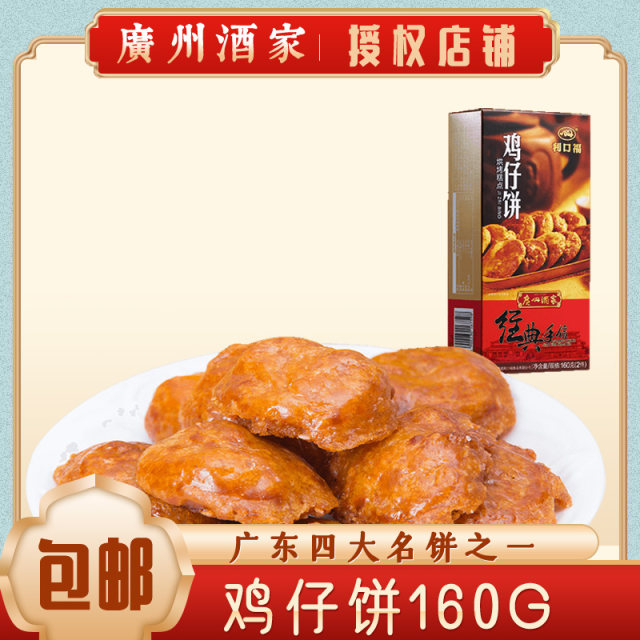 Guangzhou Restaurant Chicken Cake Likofu Pastries Baked Cookies Snacks Specialty Food Cookies ...