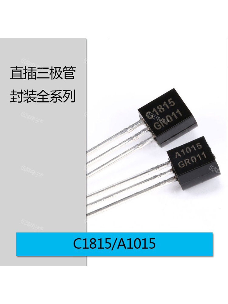 1815/1015 三极管 NPN/PNP TO-92 小功率C1815/A1015 直插