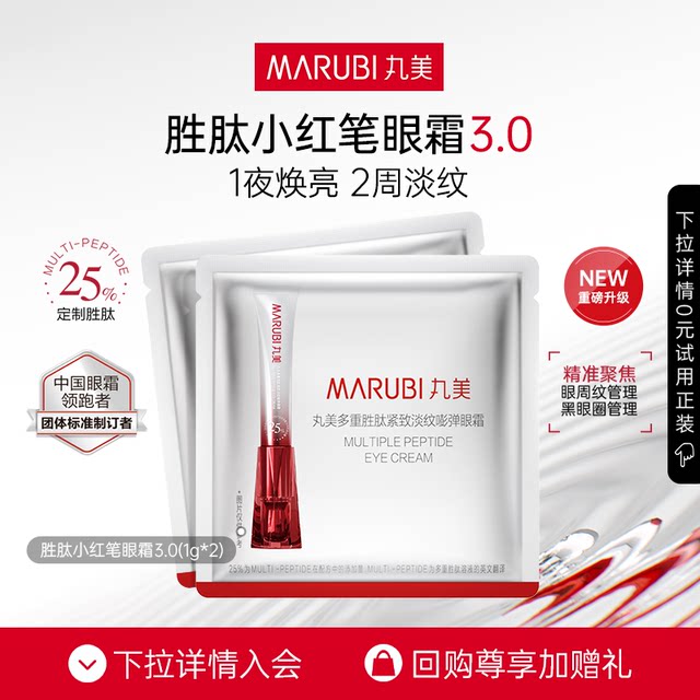 Marumi Xiaohong Pen Eye Cream Version 3.0 (1g*2) Anti-wrinkle and ...