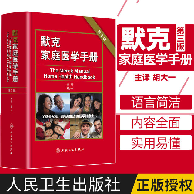 Merck Family Medicine Manual 3rd Edition Translation Edition Hu Da Yi ...