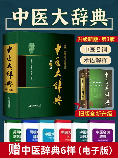 New Edition 3rd Edition Dictionary of Traditional Chinese Medicine Li ...