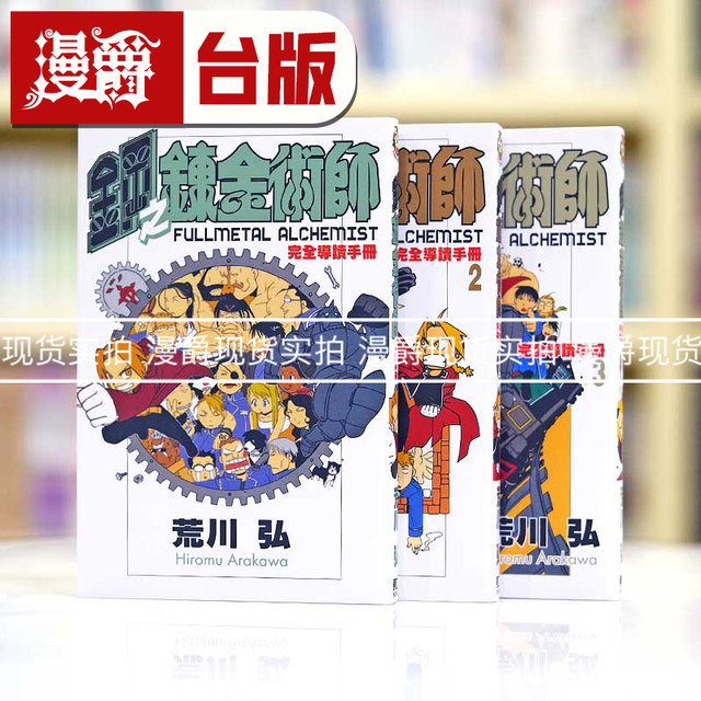 Spot Manjue Taiwan Edition Fullmetal Alchemist Complete Guide Manual 1 ...