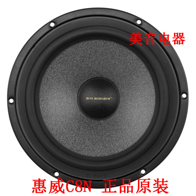 [Guangzhou Huiwei Speaker Store] Huiwei C8N mid-bass 8-inch speaker ...