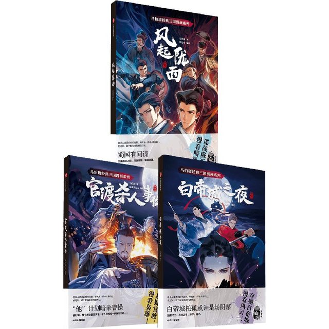 Ma Boyong's classic Three Kingdoms comic series (set of 3 volumes) The ...