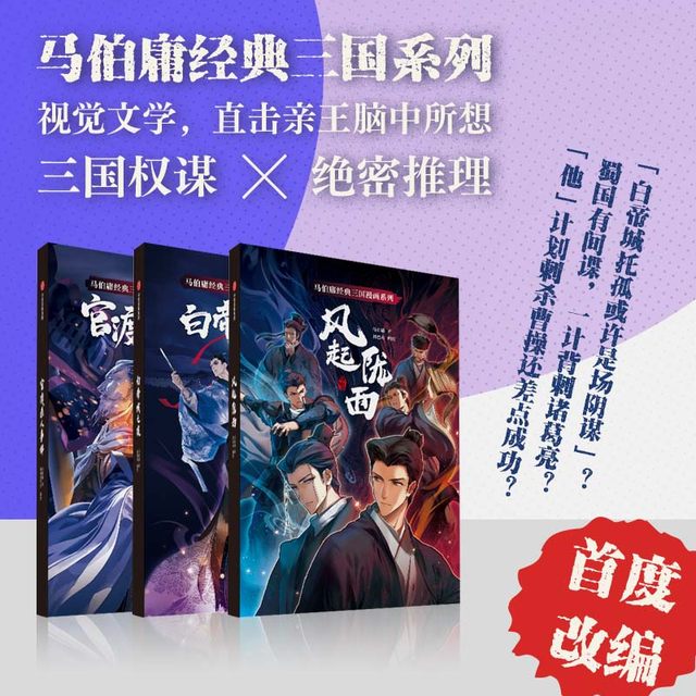 Ma Boyong's classic Three Kingdoms comic series (set of 3 volumes) The ...
