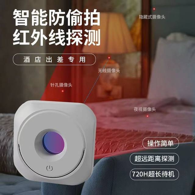 Camera intelligent detector infrared detector hotel anti-peep artifact ...