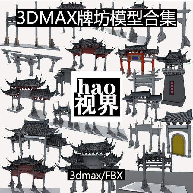 3DMAX Chinese brand archway model collection FBX ancient stone building design UE4/U3D/C4D/Maya